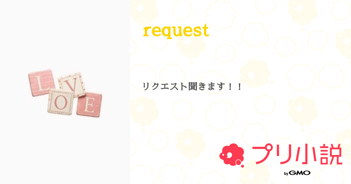 request - 全1話 【連載中】（ みやび さんの小説） | 無料スマホ夢小説ならプリ小説 byGMO